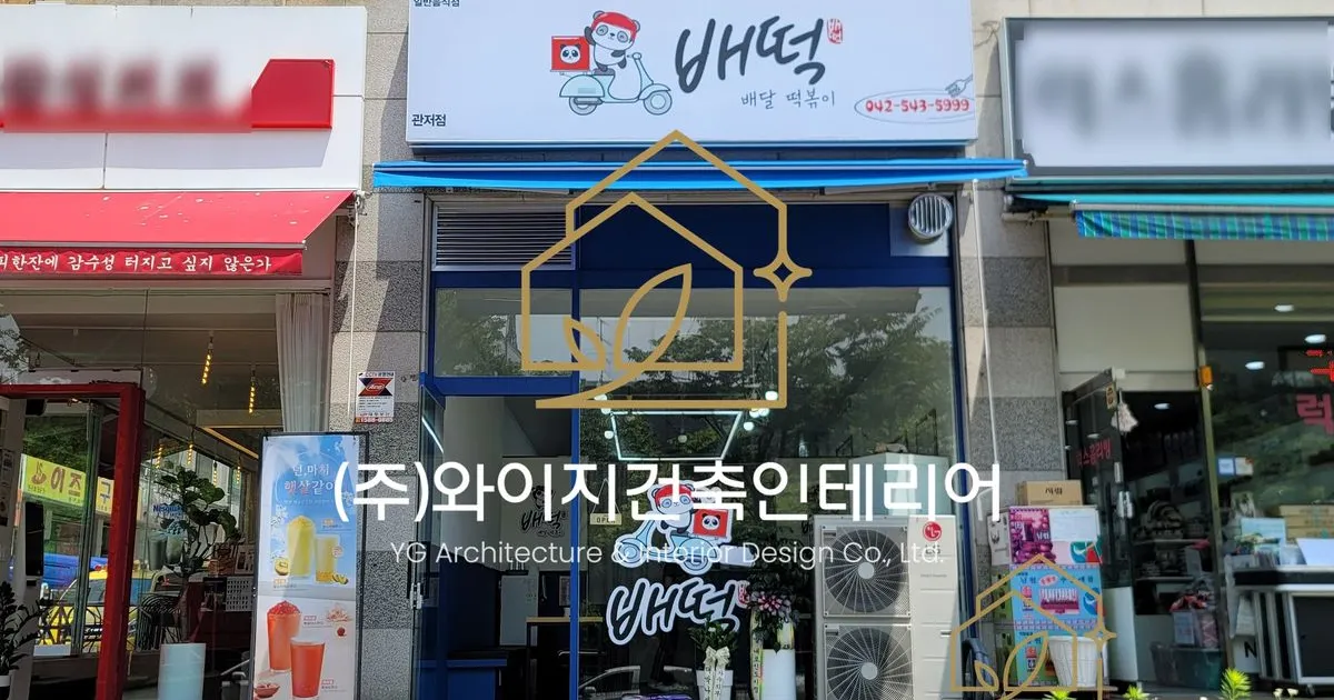 프랜차이즈 배떡 관저점 주와이지건축인테리어 숨고 숨은고수