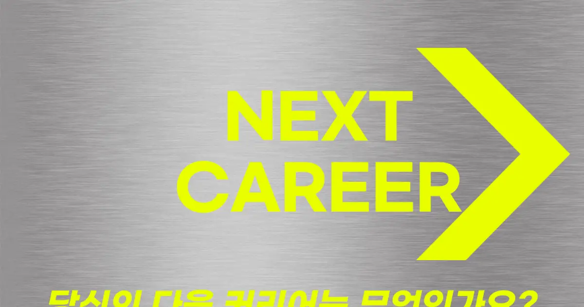 당신의 Next Career는 무엇인가커리어 코칭 Jenny 커리어코칭 숨고 숨은고수