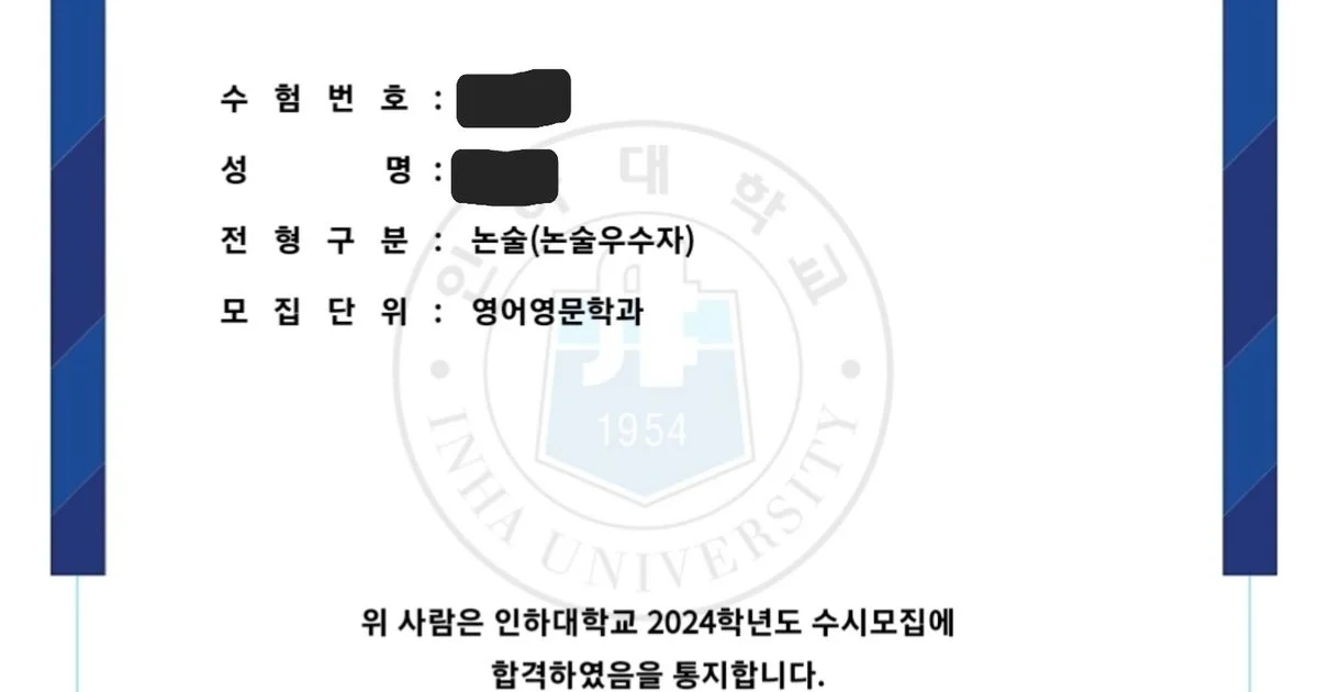 24학년도 인하대 최초합격자 배출 태영t 숨고 숨은고수