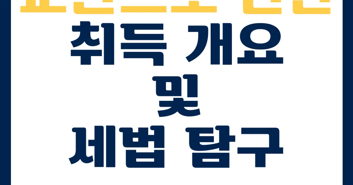 교환으로 인한 취득 정리 및 세법 탐구 이준원 세무사 더온 세무회계 숨고 숨은고수