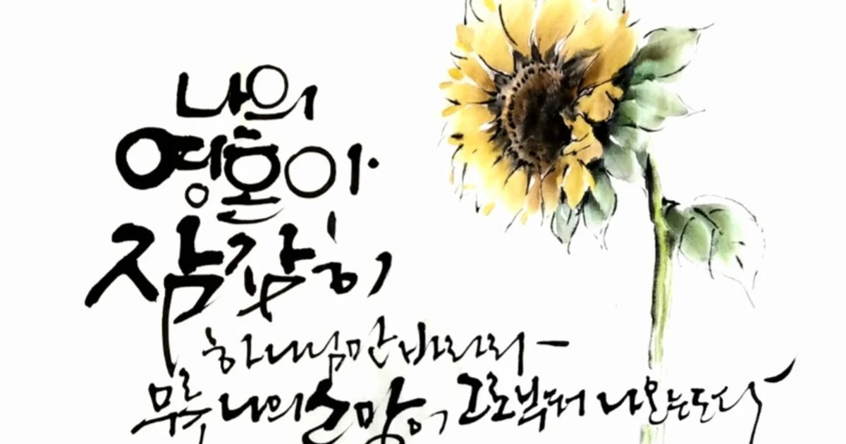 수묵캘리그라피 액자 주문제작 인정캘리 숨고 숨은고수