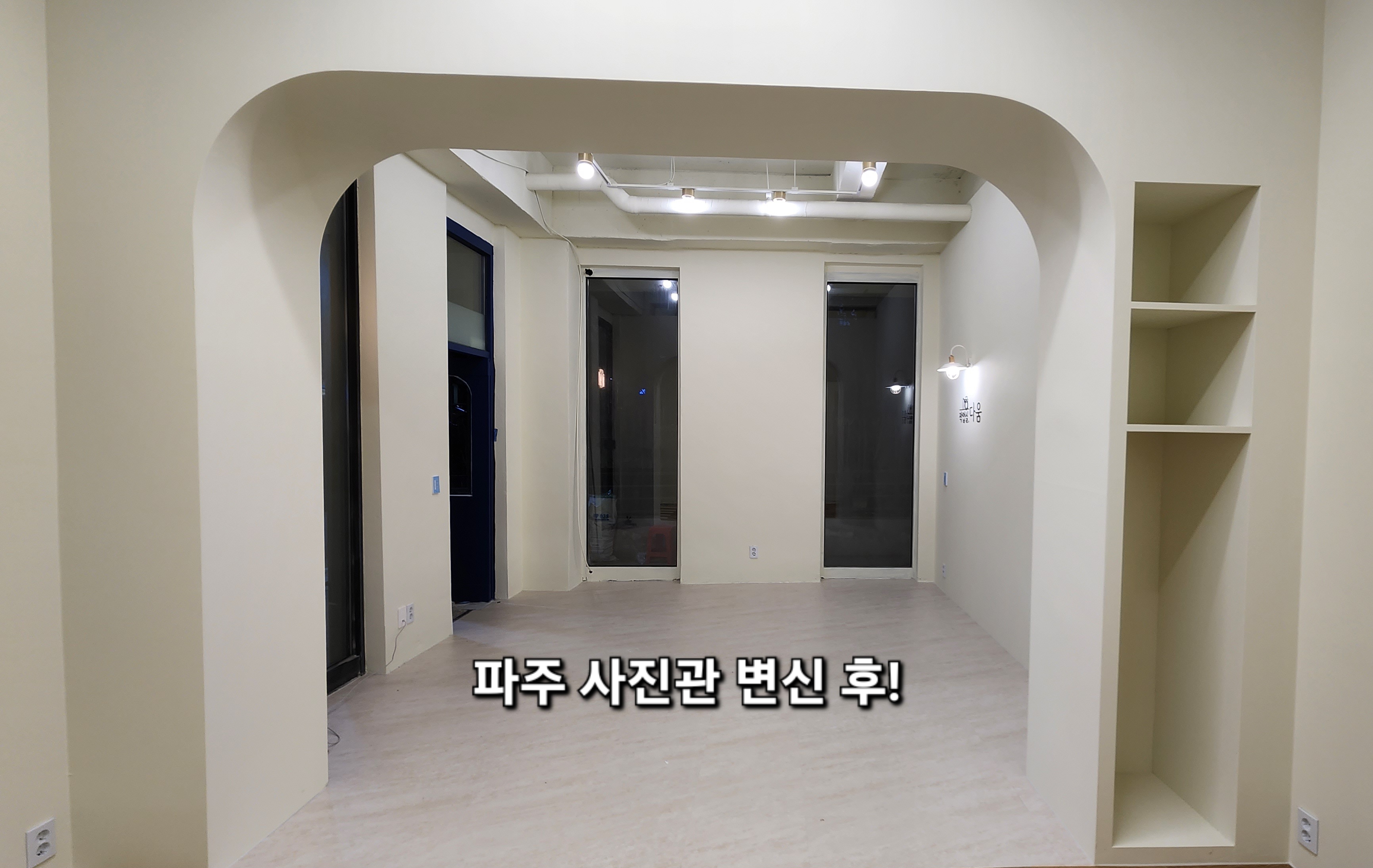 파주 사진관 인테리어 공사 새로인테리어 숨고 숨은고수