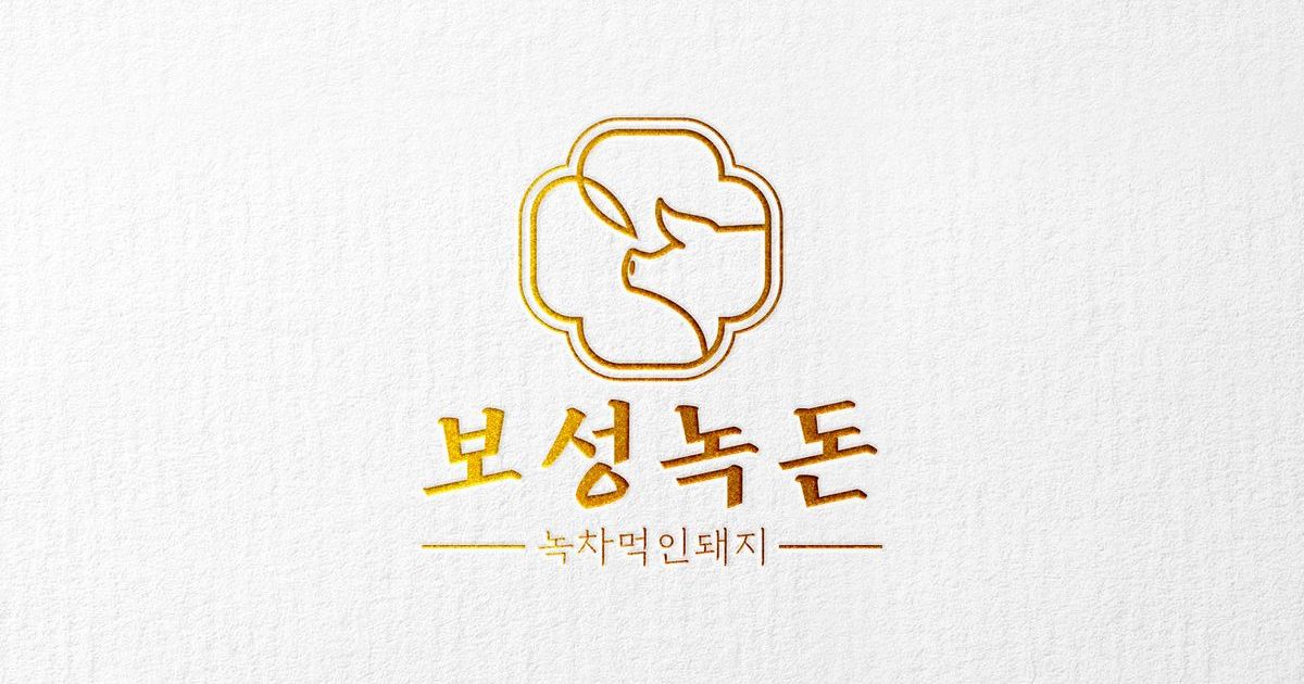 보성녹돈 로고디자인 고씨디자인 숨고 숨은고수