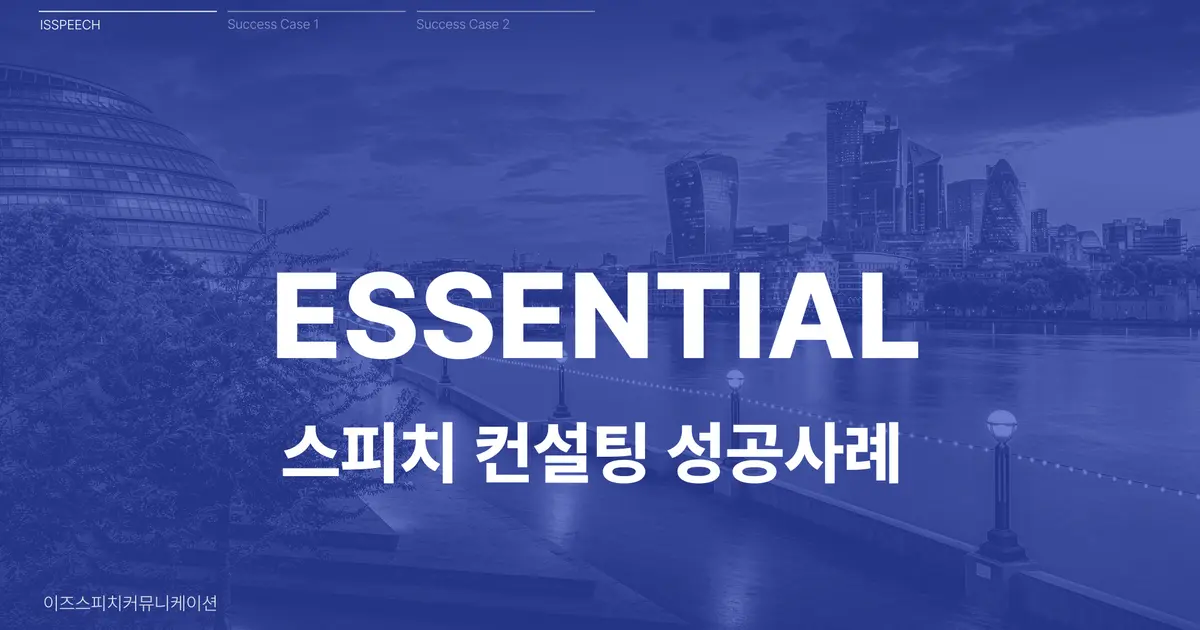 컨설팅 성공사례 이즈스피치 대표강사 숨고 숨은고수