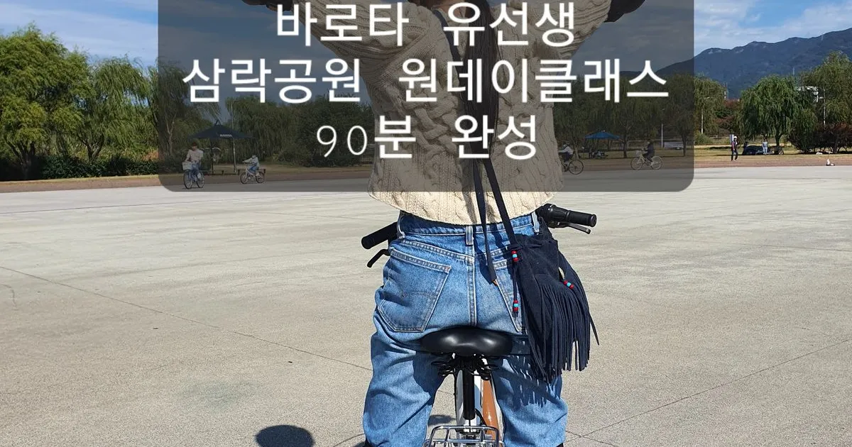 삼락공원 20대 여성 자전거 배우기 류동호 숨고 숨은고수