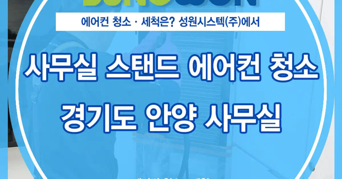경기 안양 사무실 에어컨 청소 이영탁 숨고 숨은고수