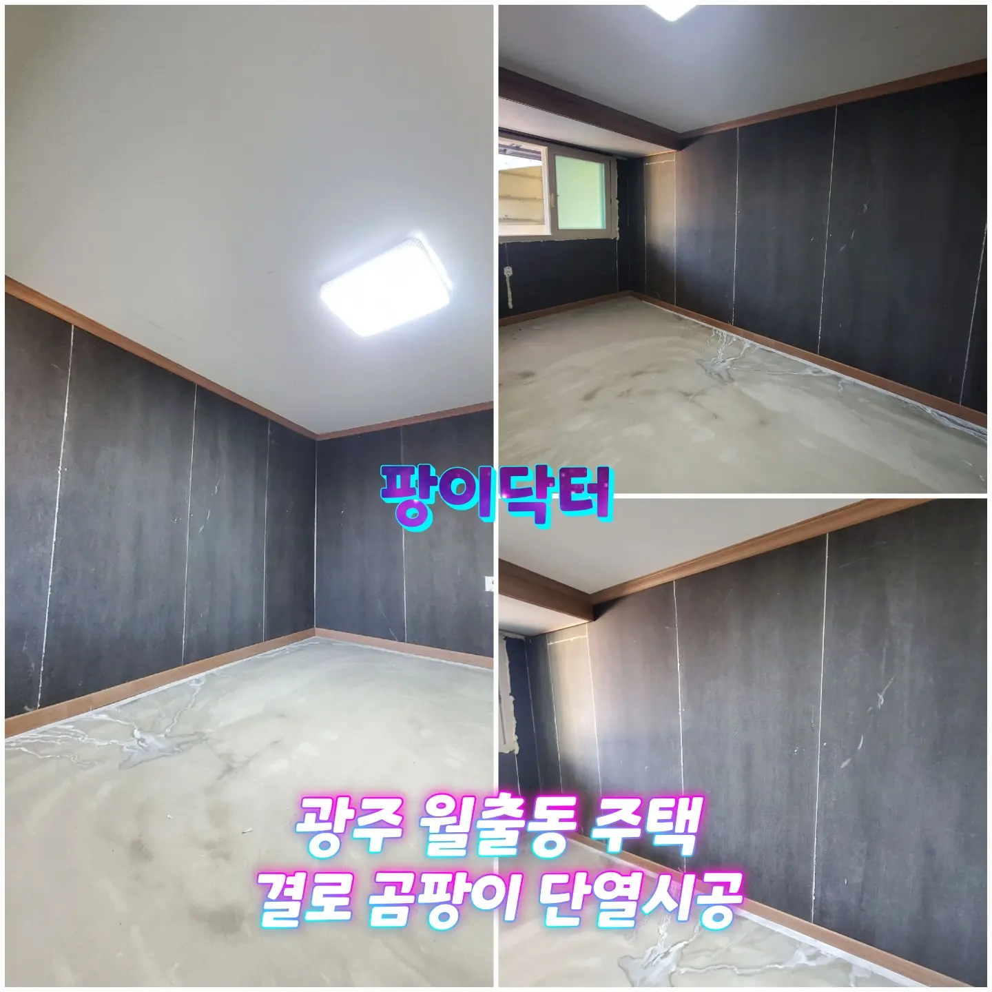 광주 월출동 시골주택 Gcs보드 단열시공 팡이닥터 숨고 숨은고수