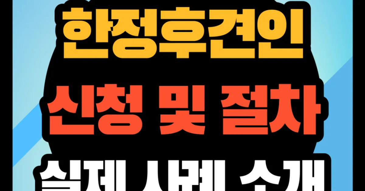 한정후견인 신청 및 절차 실제 사례 소개 윤세영 대표변호사 숨고 숨은고수