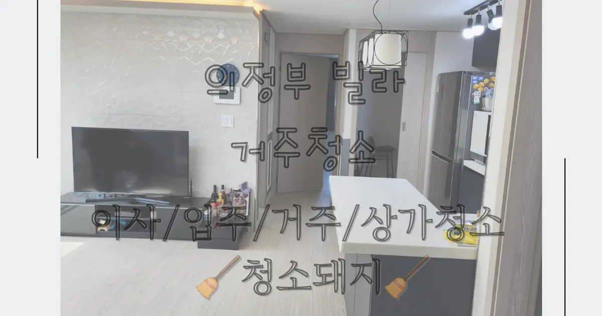 의정부빌라 거주청소 사진 입니다 청소돼지서울경기청소전문 숨고 숨은고수