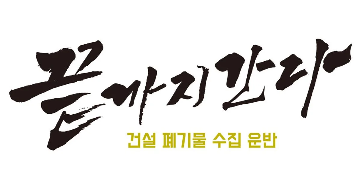 캘리그라피 로고 끝까지 간다 소울캘리그라피 숨고 숨은고수