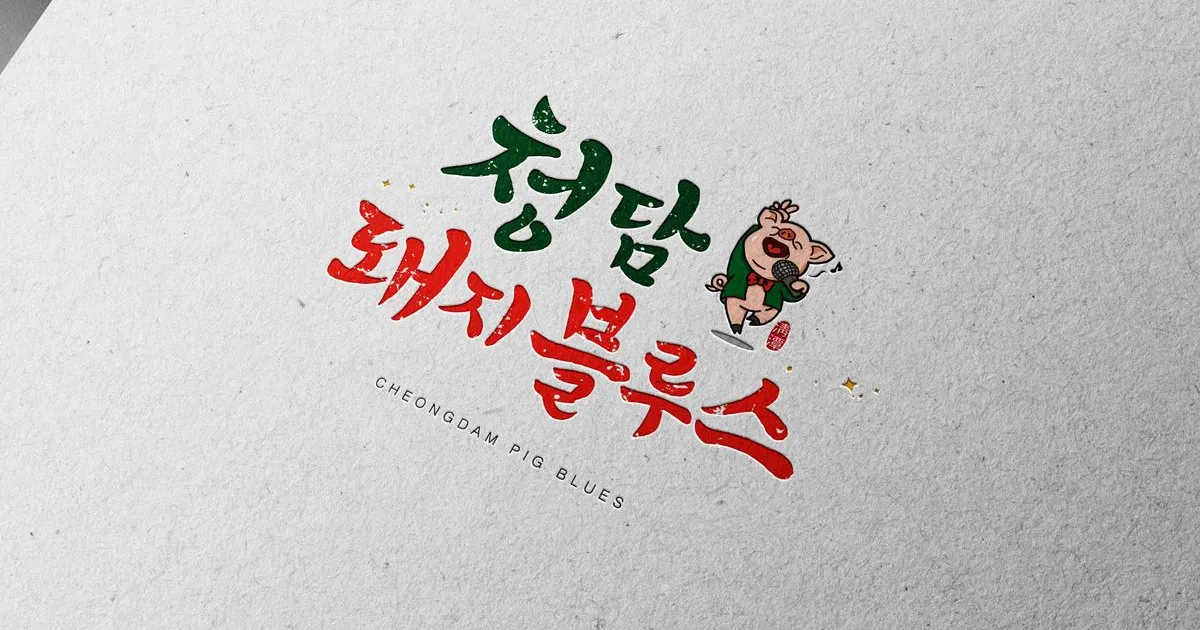 한글캐릭터디자인 결합형 캘리그라피로고 필무렵 캘리그라피 숨고 숨은고수