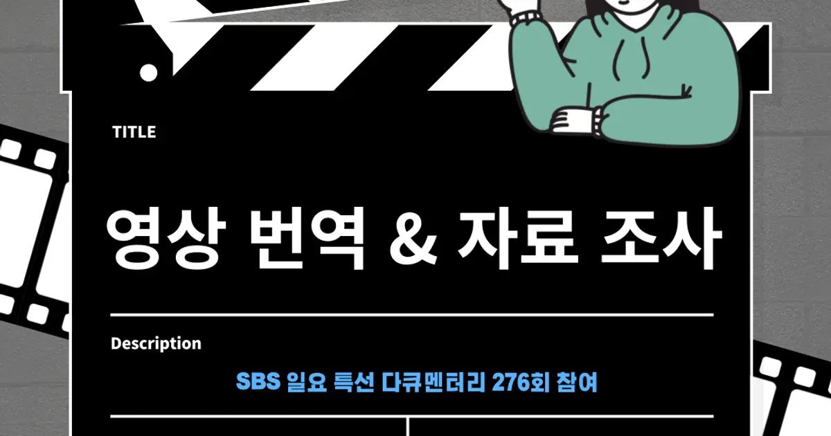 SBS 다큐멘터리 번역 참여 / 혜리쌤 - 숨고, 숨은고수