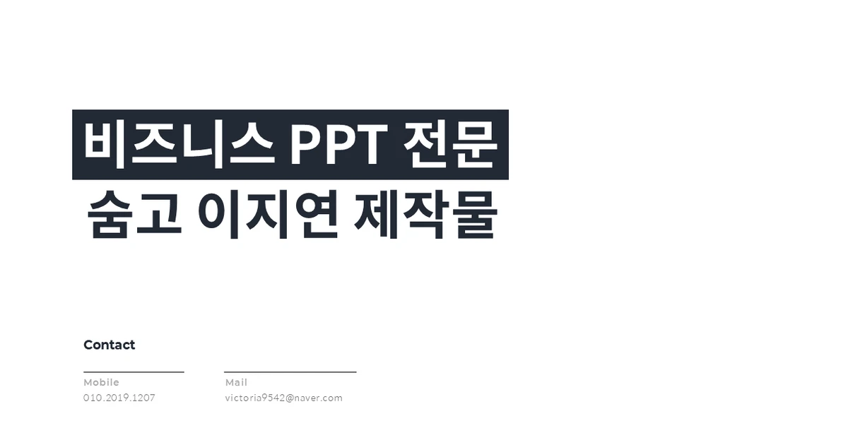 Ppt 제작 숨고 이지연 숨고 숨은고수