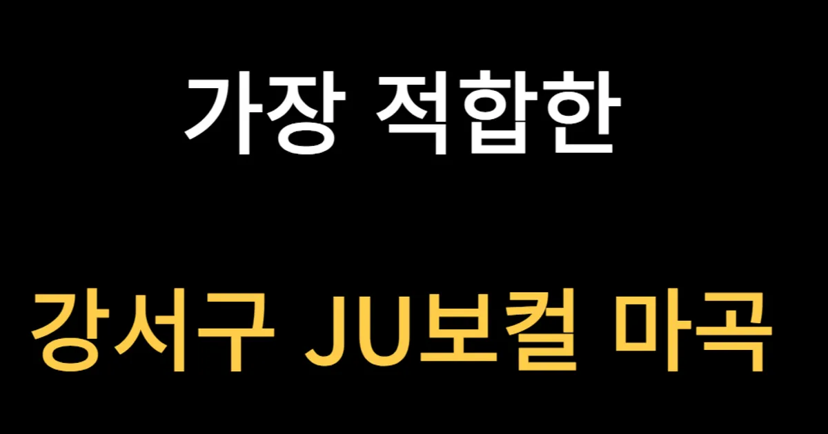 독보적인 Ju보컬 레슨 후기 Ju보컬and발성전문스튜디오 마곡 숨고 숨은고수