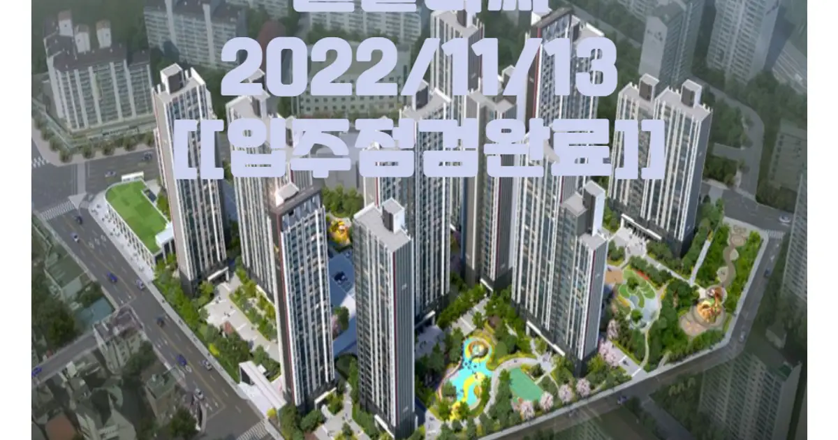대곡역 롯데캐슬 사전 점검 완료 더 브라이언 숨고 숨은고수