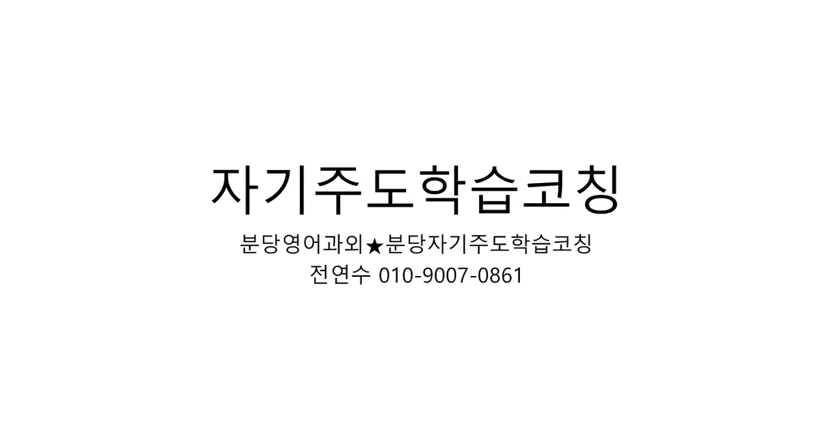 자기주도학습코칭 수업 예시 전연수 숨고 숨은고수
