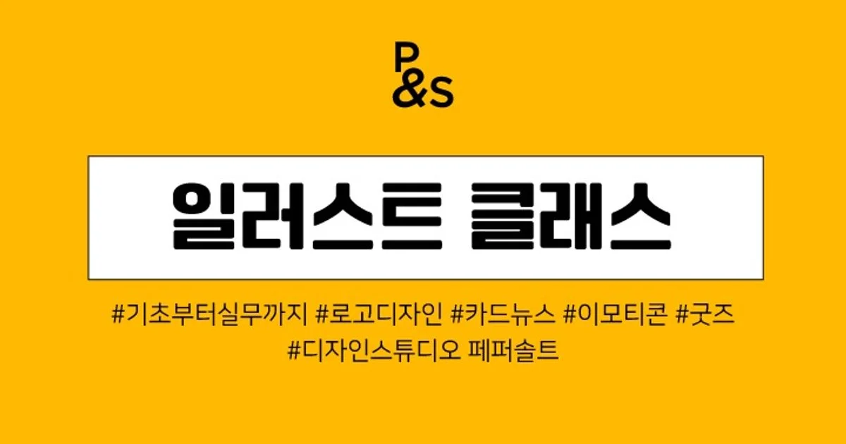 일러스트 클래스 정자운페퍼솔트 숨고 숨은고수