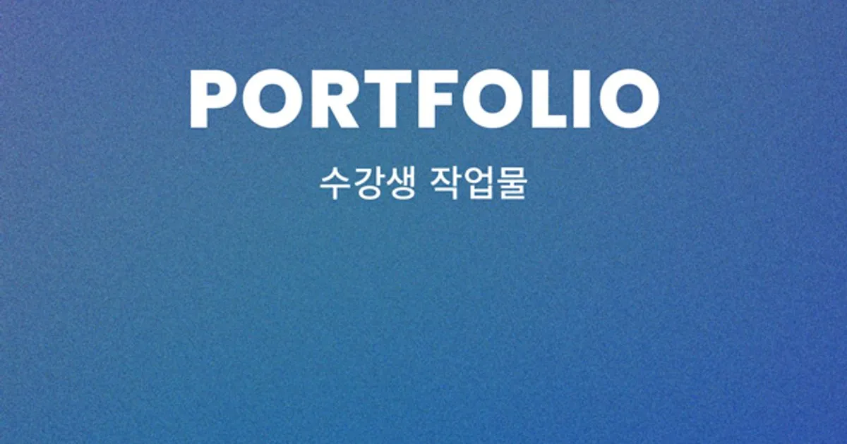 수강생 작업믈 유화정 숨고 숨은고수