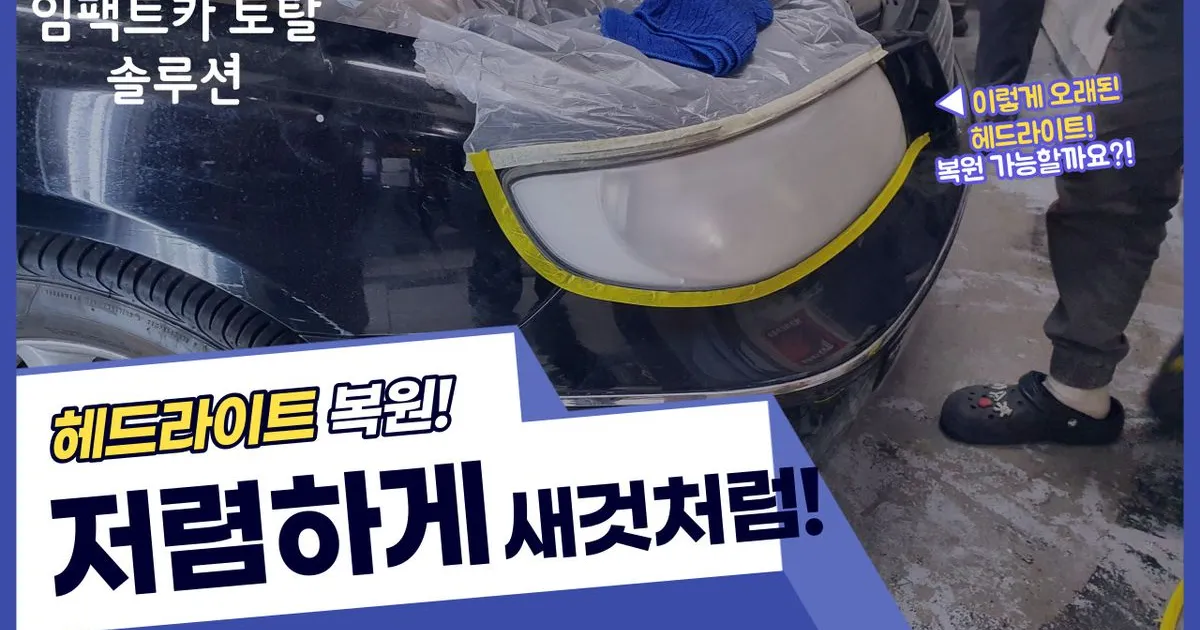 헤드라이트 복원 광택 유리막 코팅 중고차 복원 임팩트카 토탈 솔루션 숨고 숨은고수