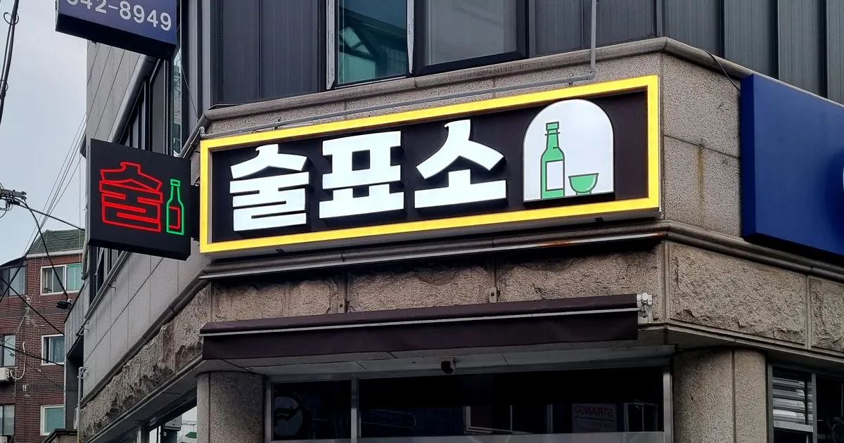 느낌있는 포차술집 술표소입니다 이꿈 숨고 숨은고수