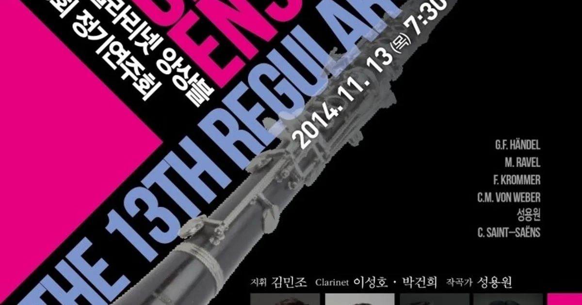 코리아 클라리넷 앙상블 제 13회 정기연주회 박채원 숨고 숨은고수