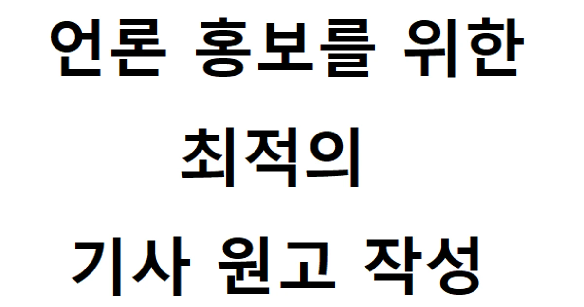 보도자료기획기사기고문 등 다양한 언론 홍보자료 작성 박정인 숨고 숨은고수