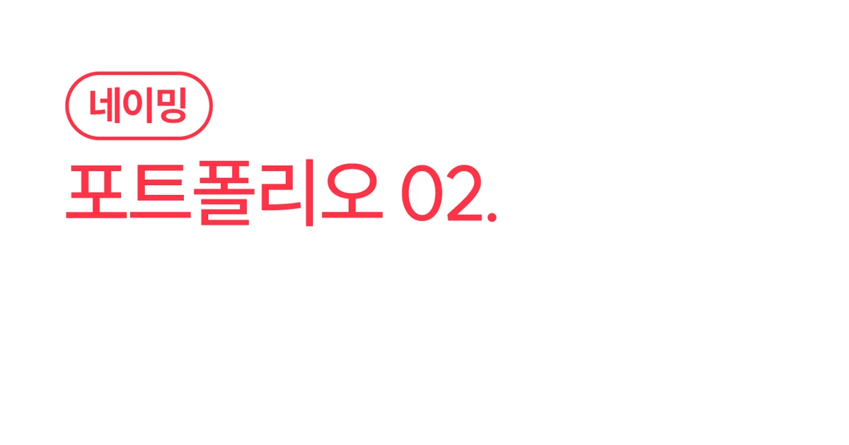 네이밍 포트폴리오 02 Makery무제한 시안에 도전하다 숨고 숨은고수