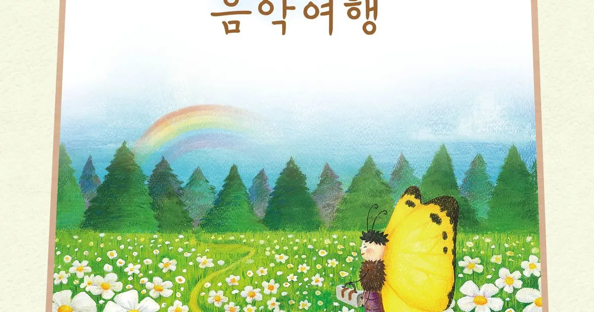 꼬마나비 벼리의 음악여행 포스터 정권수 숨고 숨은고수