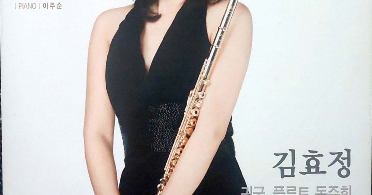 김효정 귀국 플루트 독주회 김효정 숨고 숨은고수