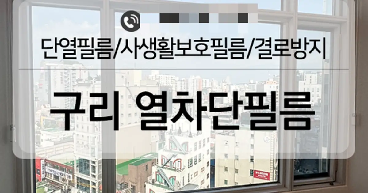 단열필름 시공 경기 구리 병원 시공 후기 포그니필름 이반장 숨고 숨은고수
