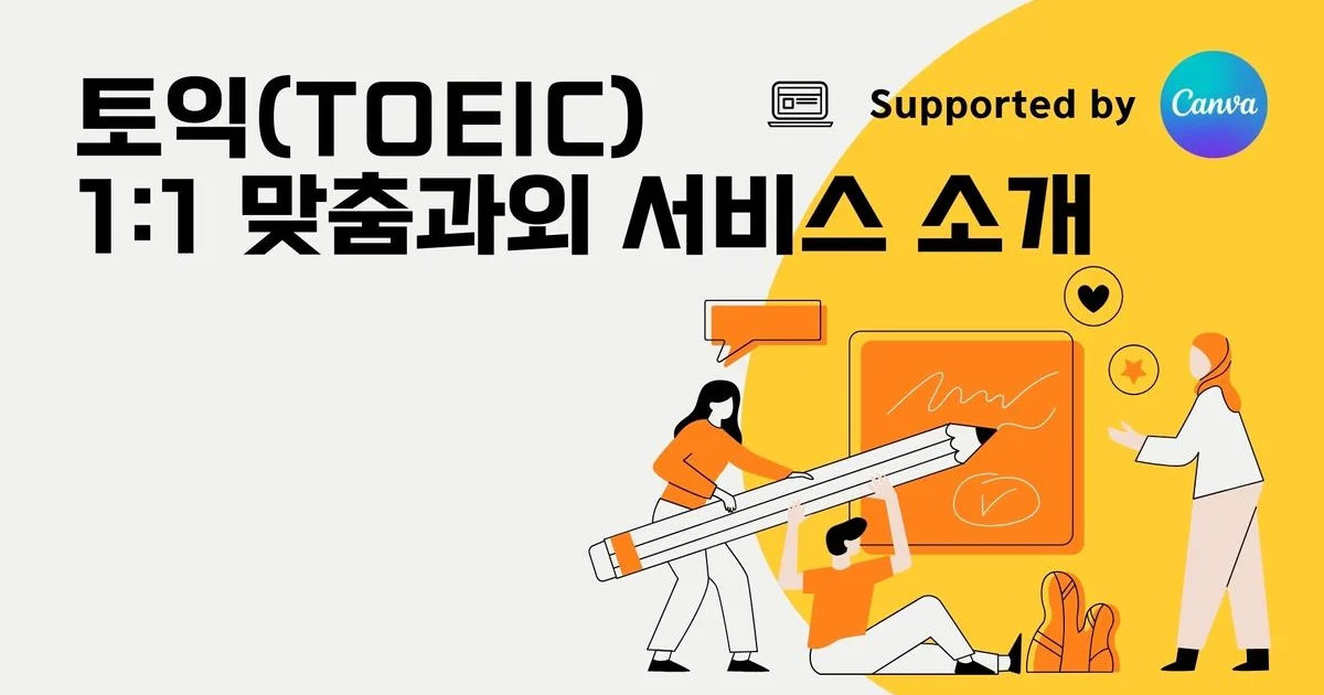 TOEIC 1:1 맞춤과외 서비스 / 한우진 - 숨고, 숨은고수