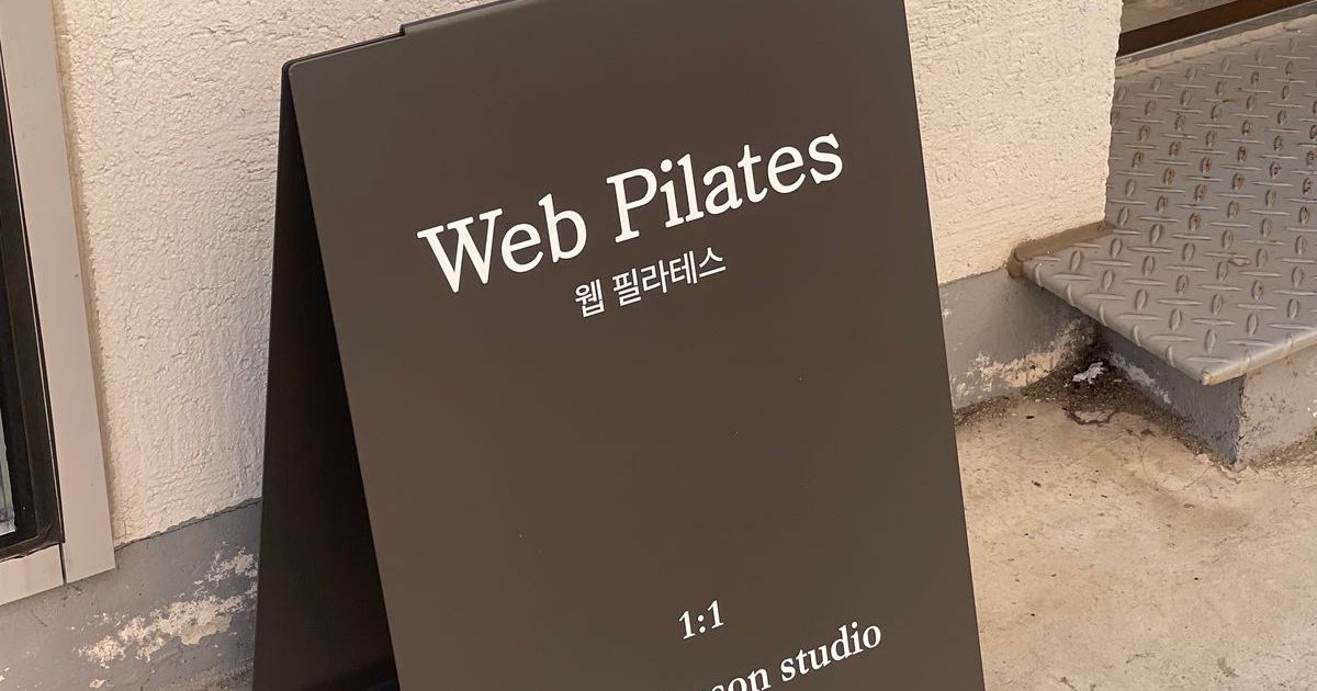 필라테스 센터 웹필라테스 숨고 숨은고수