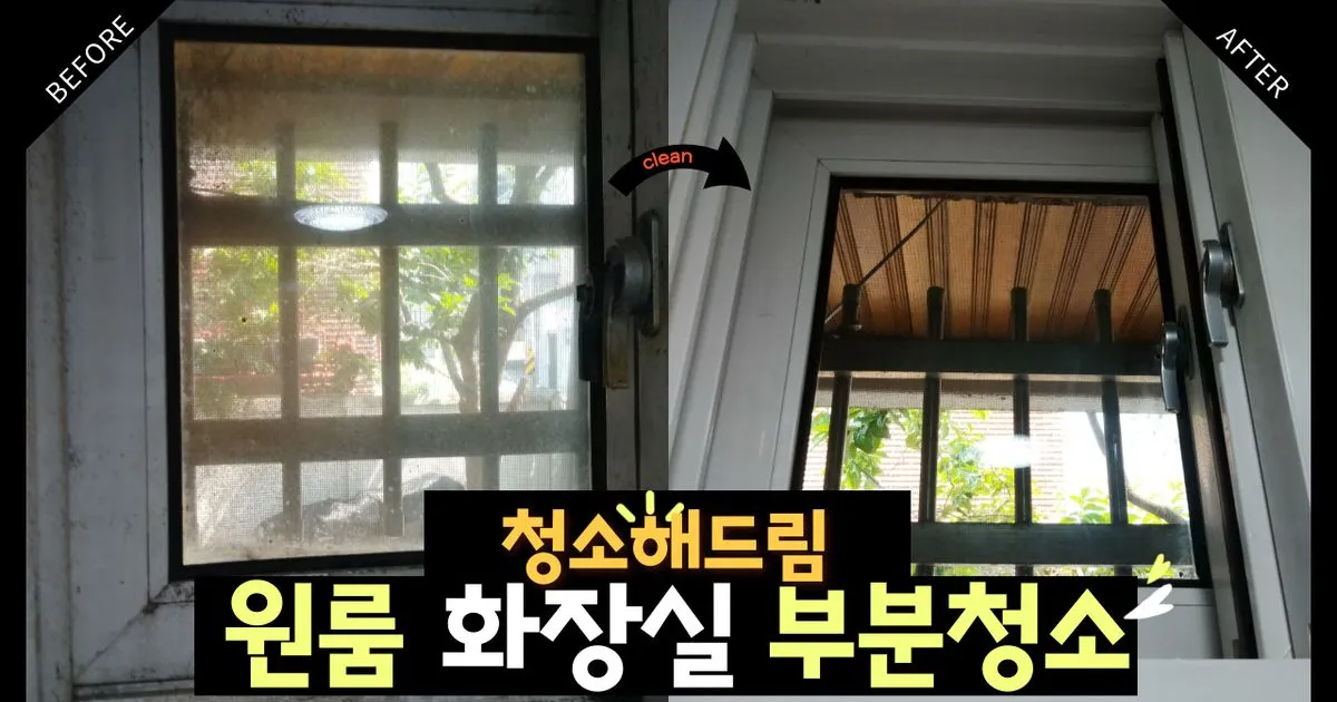 춘천 원룸 곰팡이 심한 화장실 청소해드렸어요 청소해드림 숨고 숨은고수