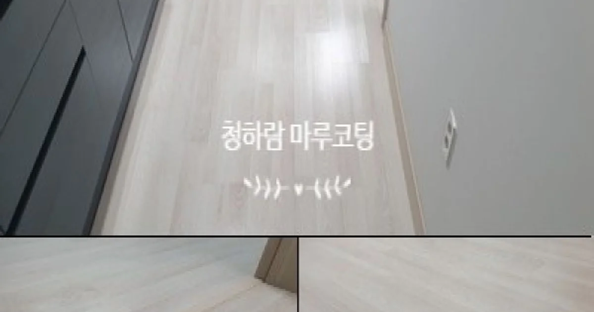 청하람 마루코팅 ⭐no1 청하람⭐ 청소 업체 입주이사상가 숨고 숨은고수