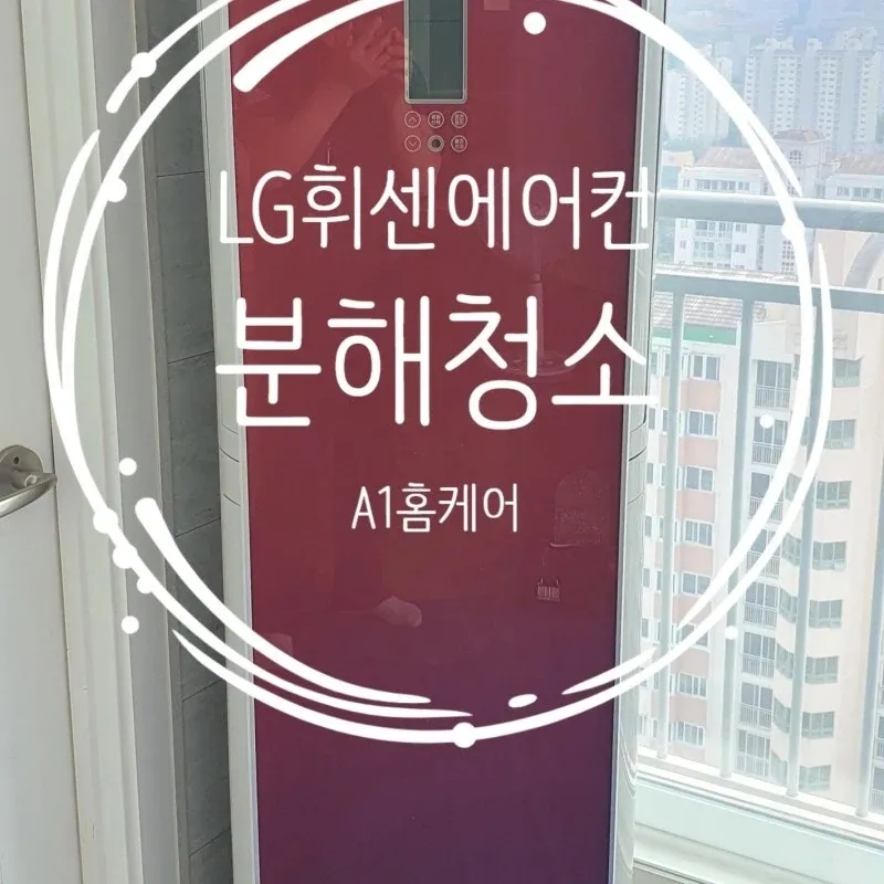 에어컨 세탁기 건조기 매트리스청소 에이원a1홈케어 숨고 숨은고수