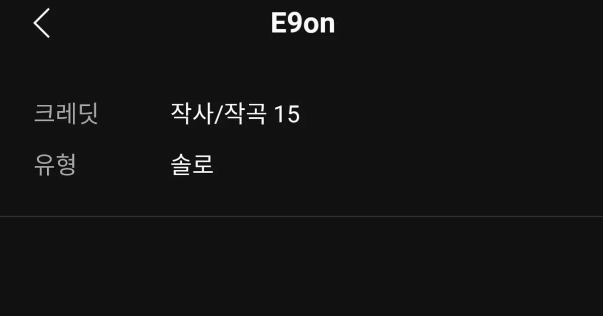 제작 및 발매 목록 E9on 숨고 숨은고수