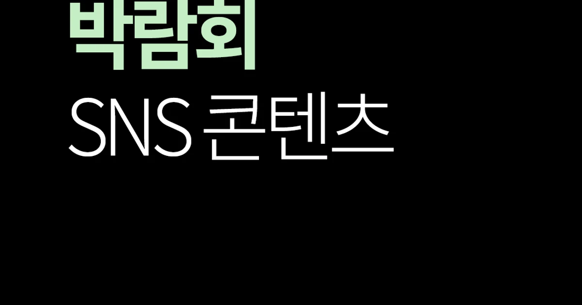 박람회 전시회 컨퍼런스 홍보 디자인 이지컴퍼니 숨고 숨은고수