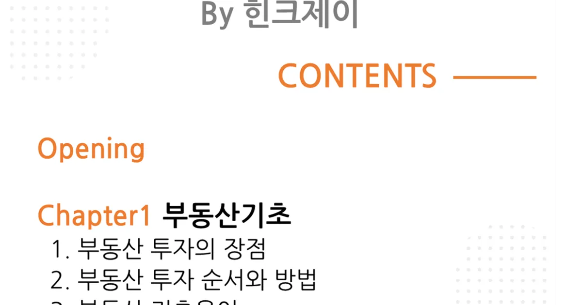 부동산 실전 투자법 오프라인 힌크제이 숨고 숨은고수