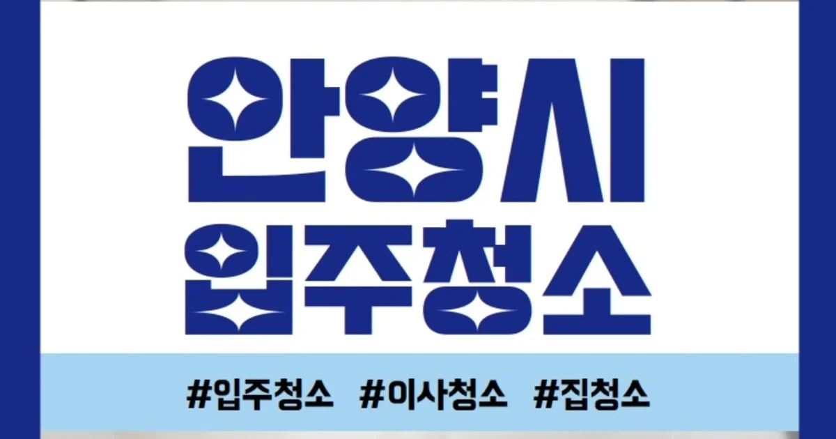 안양시 24평 아파트 이사청소 ⭕️청소월드⭕️ 프리미엄 홈케어서비스 숨고 숨은고수