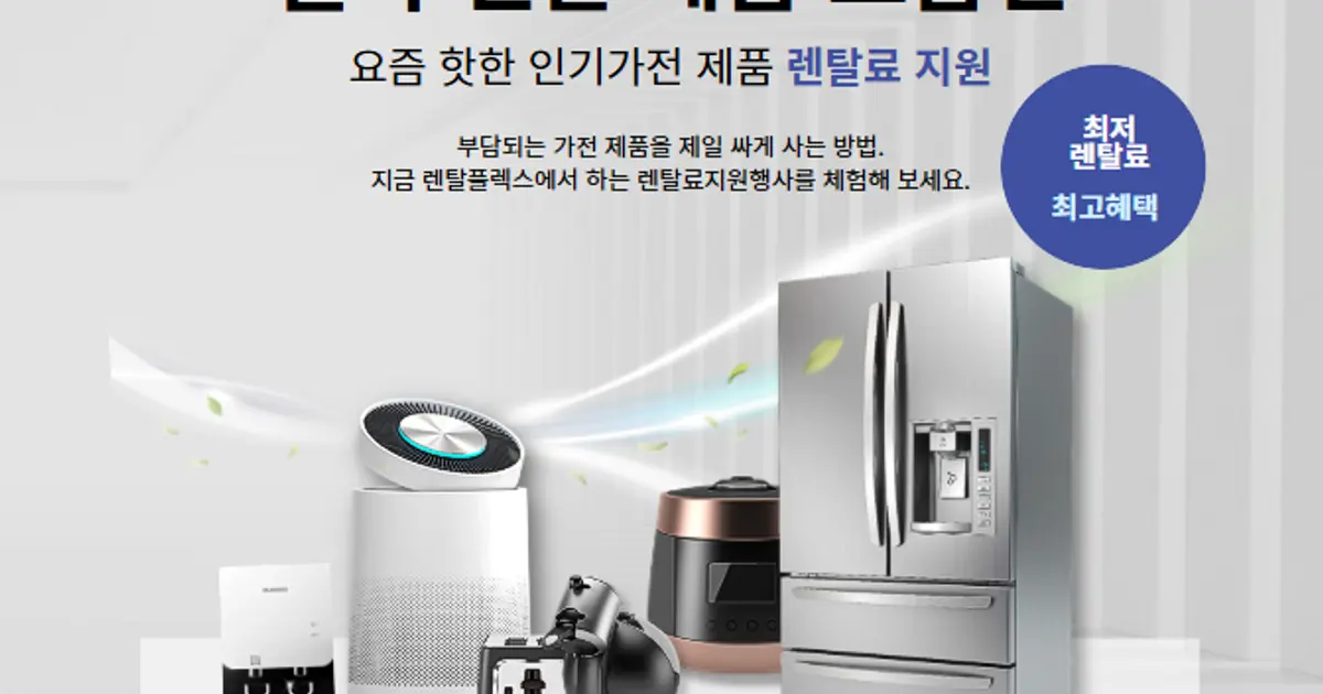 목돈 드는 대형가전 혜택받고 렌탈로 준비하세요 정수기 비데 생활가전 냉장가전 전브랜드 무료 비교견적 숨고 숨은고수