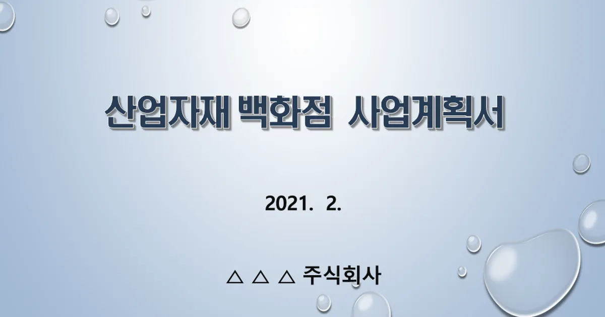 산업자재백화점 사업계획서 행운듬뿍 숨고 숨은고수