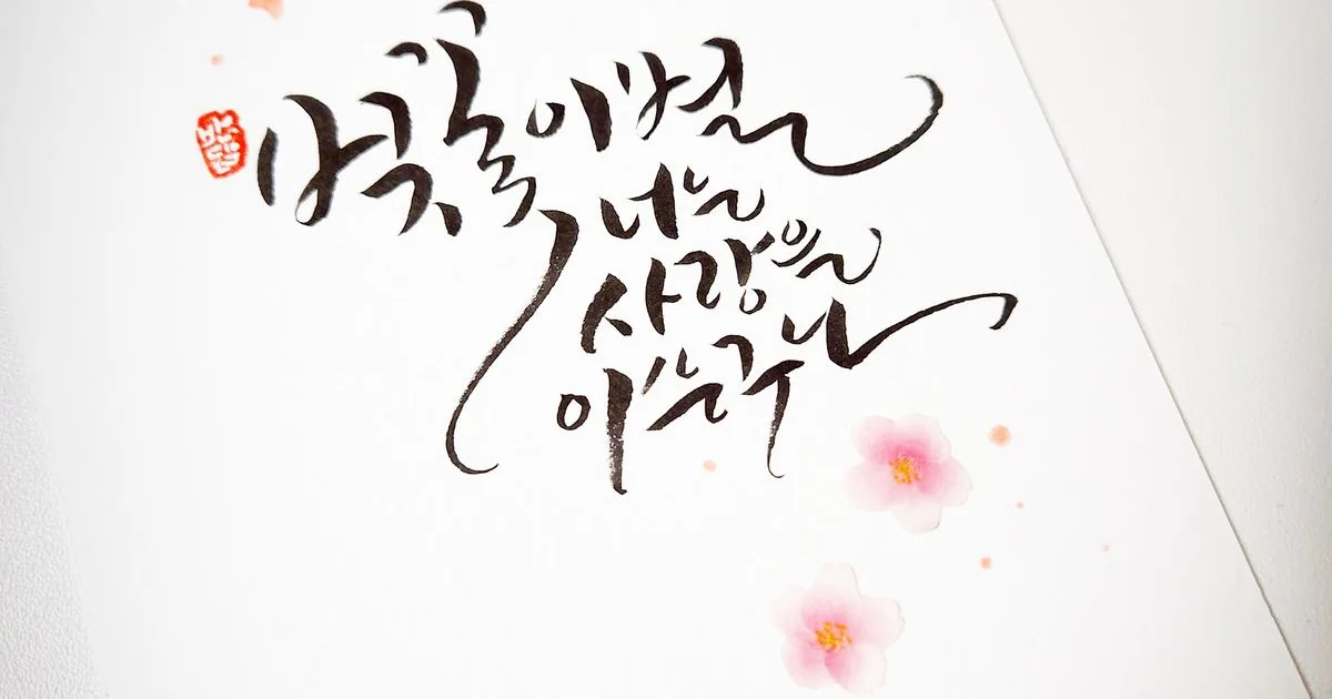 반달글씨 작품 반달글씨 숨고 숨은고수