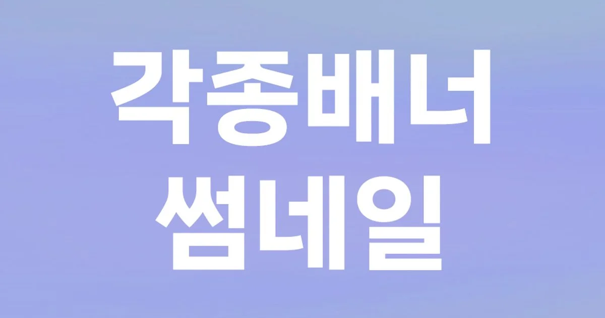 각종 배너 썸네일 이벤트 페이지 작업 하이디자인 숨고 숨은고수