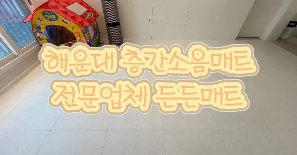 해운대 층간소음매트 시공사예 든든매트 숨고 숨은고수