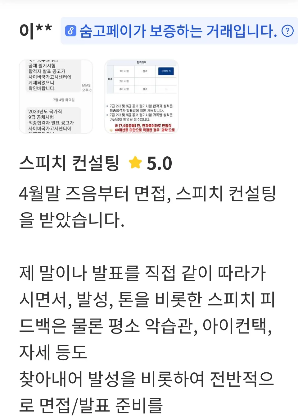 공무원 합격 면접5분발표 24 외 2 방문스피치 스피치액트 숨고 숨은고수