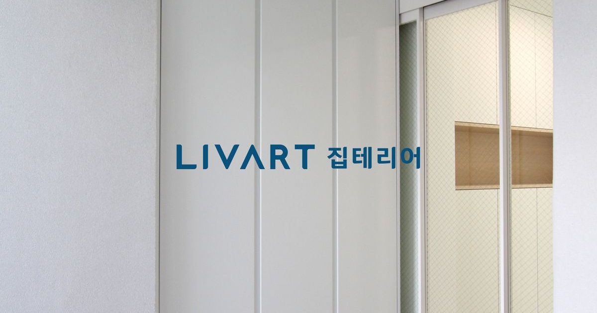 남양주시 평내동 상록아파트 인테리어 리바트집테리어 미고디자인 숨고 숨은고수