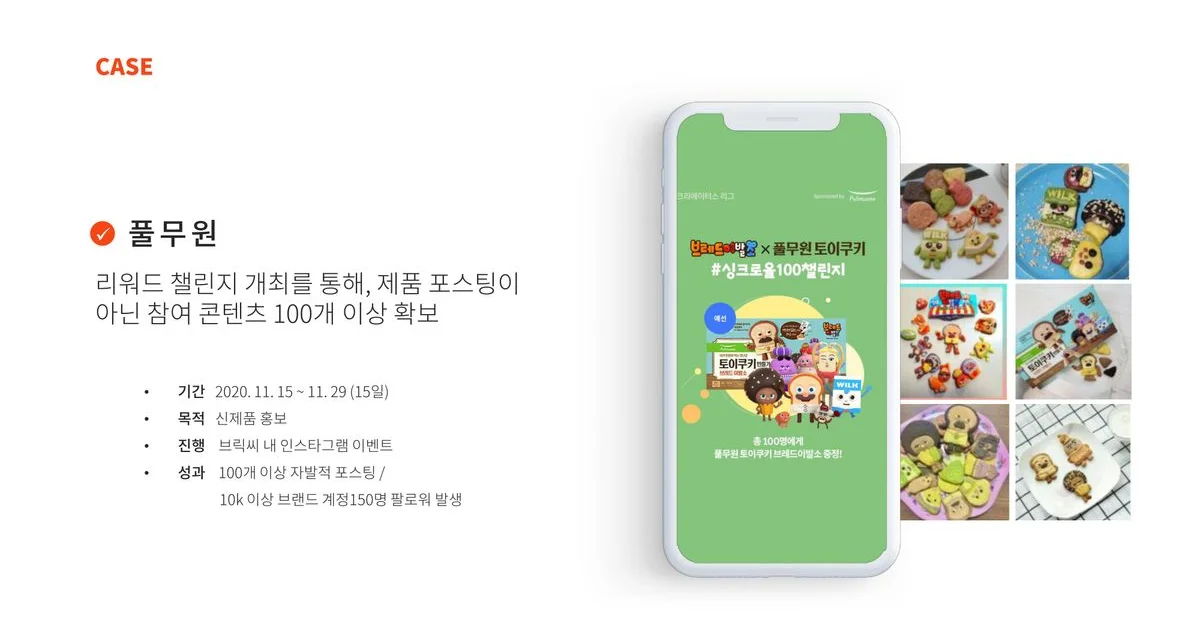 풀무원 소셜 미디어 참여 챌린지 바이럴 캠페인 운영 주애드히어로 숨고 숨은고수