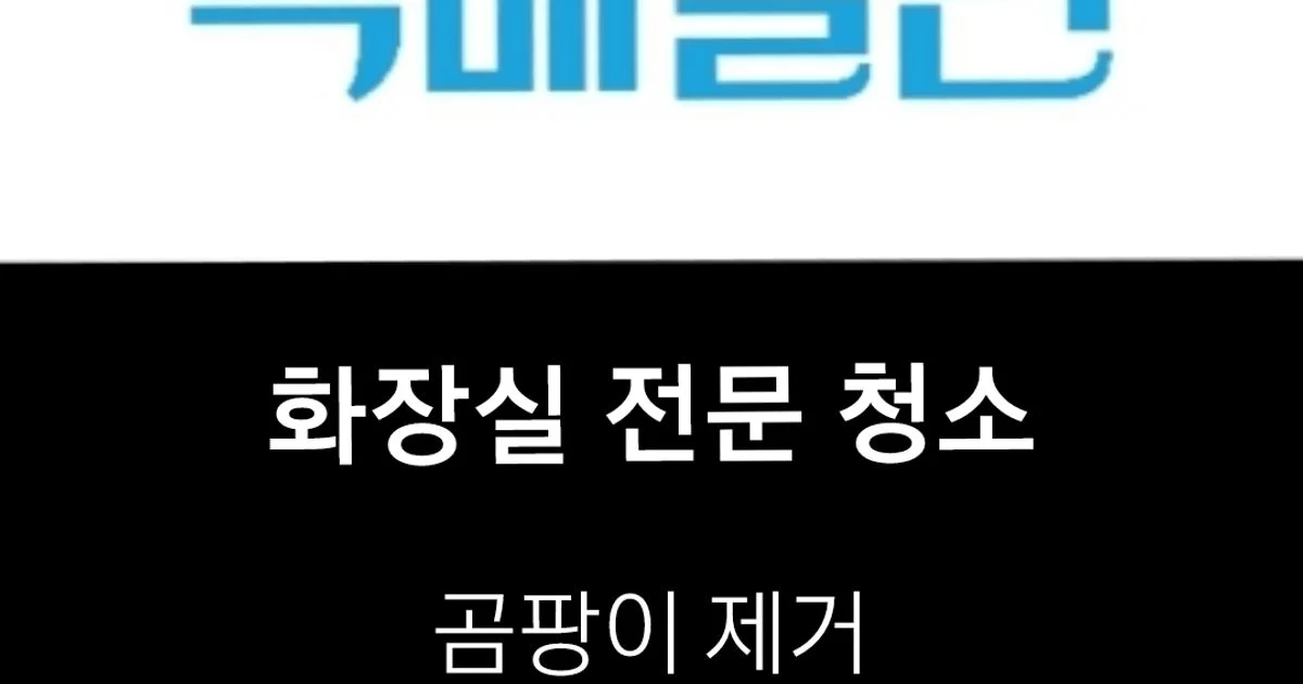 양주시 덕계동 금광포란재 아파트 청소 및 실리콘 시공 백배클린 숨고 숨은고수