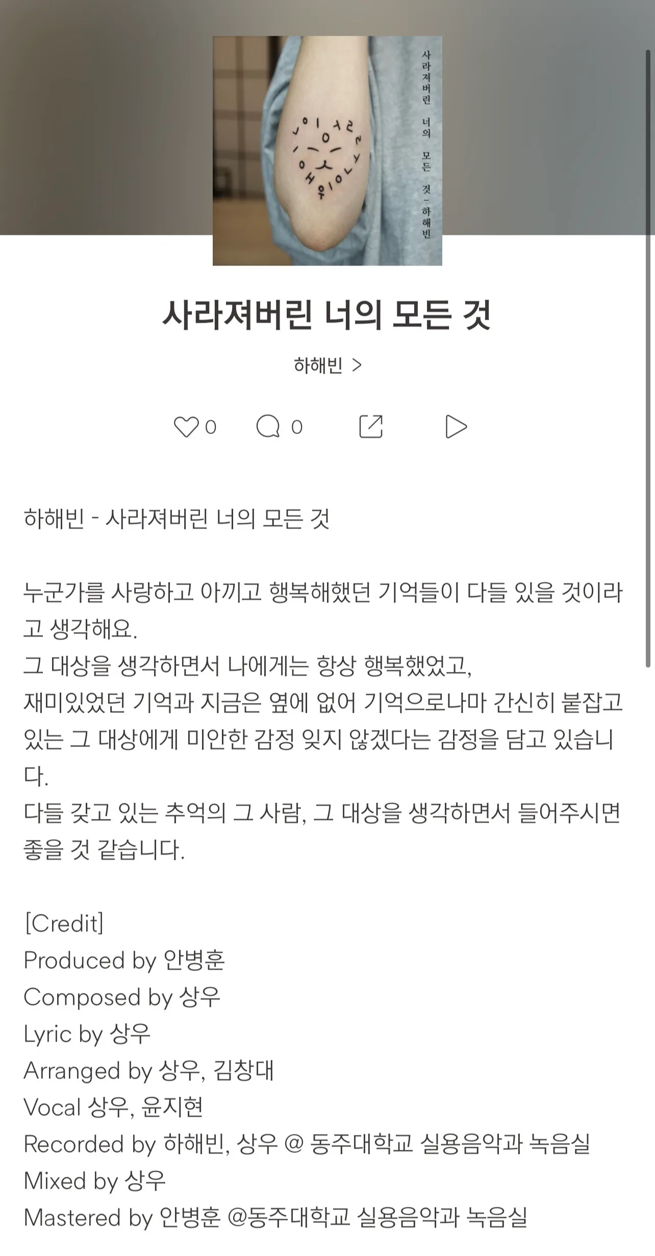 음반 제작 및 발매 하해빈 사라져버린 너의 모든 것 양상우 숨고 숨은고수
