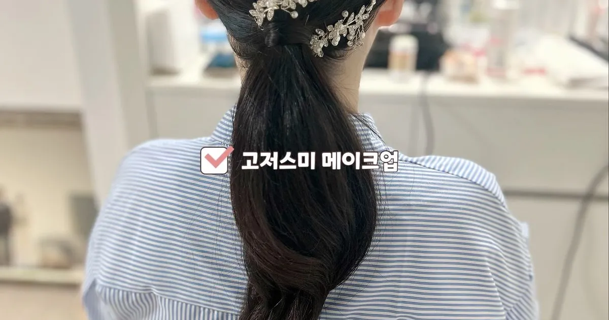 출장 각종헤어 스타일링 고저스미메이크업 숨고 숨은고수